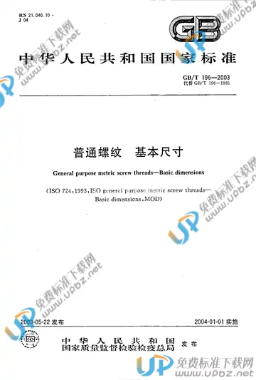 免费下载 GB/T 196-2003 普通螺纹 基本尺寸_标准下载-UPBZ免费标准下载网-www.upbz.net