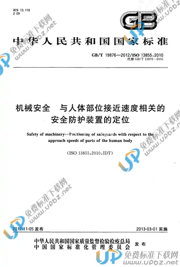 免费下载 GB/T 19876-2012 机械安全 与人体部位接近速度相关的安全防护装置的定位_标准下载-UPBZ免费标准下载网-www ...