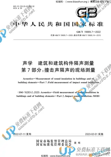 免费下载 GB/T 19889.7-2022 声学 建筑和建筑构件隔声测量 第7部分：撞击声隔声的现场测量_标准下载-UPBZ免费标准下载网 ...