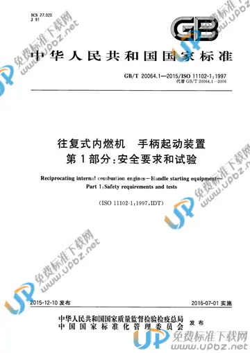 免费下载 GB/T 20064.1-2015 往复式内燃机 手柄起动装置 第1部分：安全要求和试验_标准下载-UPBZ免费标准下载网-www.upbz.net