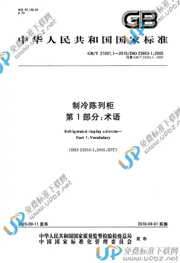 免费下载 GB/T 21001.1-2015 制冷陈列柜 第1部分：术语_标准下载-UPBZ免费标准下载网-www.upbz.net