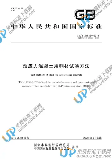 免费下载 GB/T 21839-2019 预应力混凝土用钢材试验方法_标准下载-UPBZ免费标准下载网-www.upbz.net