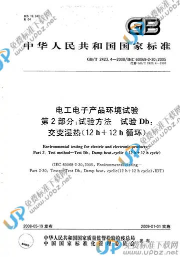 免费下载 GB/T 2423.4-2008 电工电子产品环境试验 第2部分：试验方法 试验Db 交变湿热（12h＋12h循环）_标准下载-UPBZ免费标准下载网-www.upbz.net