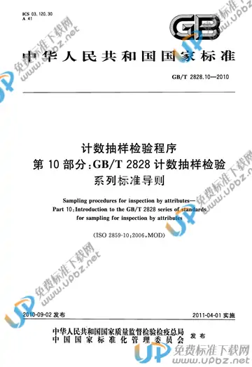 免费下载 GB/T 2828.10-2010 计数抽样检验程序 第10部分：GB/T 2828计数抽样检验系列标准导则_标准下载-UPBZ免费标准下载网-www.upbz.net