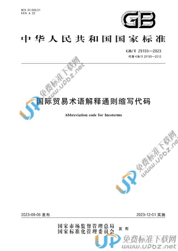 免费下载 GB/T 29193-2023 国际贸易术语解释通则缩写代码_标准下载-UPBZ免费标准下载网-www.upbz.net