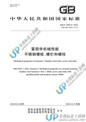 免费下载 GB/T 3098.6-2023 紧固件机械性能 不锈钢螺栓、螺钉和螺柱_标准下载-UPBZ免费标准下载网-www.upbz.net