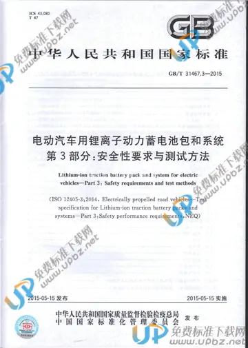 免费下载 GB/T 31467.3-2015 电动汽车用锂离子动力蓄电池包和系统 第3部分：安全性要求与测试方法_标准下载-UPBZ免费标准下载网-www.upbz.net