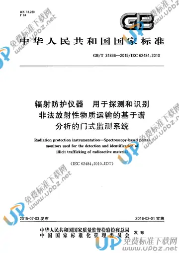 免费下载 GB/T 31836-2015 辐射防护仪器 用于探测和识别非法放射性物质运输的基于谱分析的门式监测系统_标准下载-UPBZ免费标准下载网-www.upbz.net