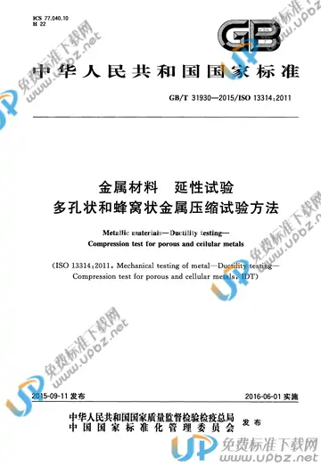免费下载 GB/T 31930-2015 金属材料 延性试验 多孔状和蜂窝状金属压缩试验方法_标准下载-UPBZ免费标准下载网-www.upbz.net
