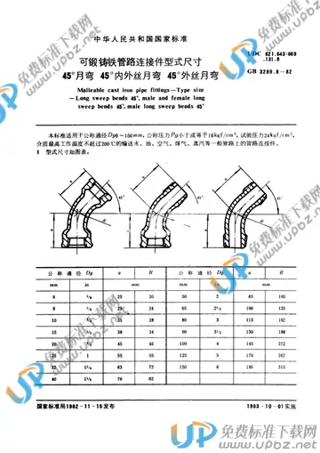 免费下载 GB/T 3289.8-1982 可锻铸铁管路连接件型式尺寸 45°月弯 45°内外丝月弯 45°外丝月弯_标准下载-UPBZ免费标准下载网-www.upbz.net
