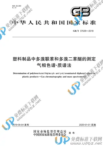 免费下载 GB/T 37639-2019 塑料制品中多溴联苯和多溴二苯醚的测定 气相色谱-质谱法_标准下载-UPBZ免费标准下载网-www ...