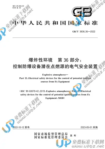 免费下载 GB/T 3836.36-2022 爆炸性环境 第36部分：控制防爆设备潜在点燃源的电气安全装置_标准下载-UPBZ免费标准下载网-www.upbz.net