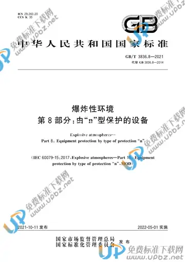 免费下载 GB/T 3836.8-2021 爆炸性环境 第8部分：由“n”型保护的设备_标准下载-UPBZ免费标准下载网-www.upbz.net