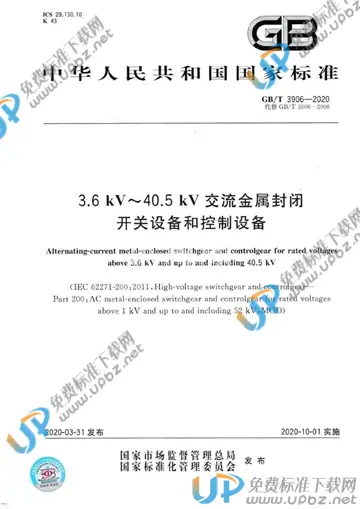 免费下载 GB/T 3906-2020 3.6 kV～40.5 kV交流金属封闭开关设备和控制设备_标准下载-UPBZ免费标准下载网-www.upbz.net