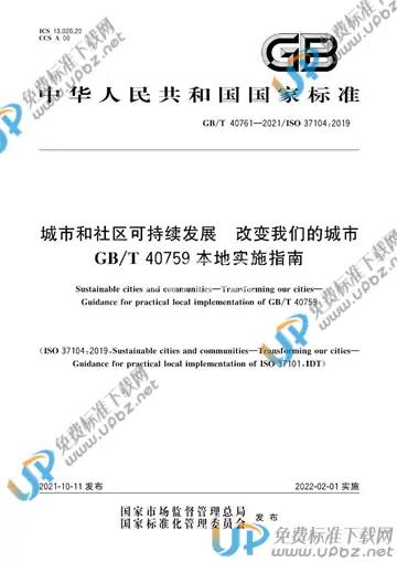 免费下载 GB/T 40761-2021 城市和社区可持续发展 改变我们的城市 GB/T 40759本地实施指南_标准下载-UPBZ免费标准 ...