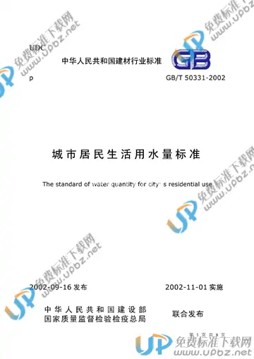 免费下载 GB/T 50331-2002 城市居民生活用水用量标准_标准下载-UPBZ免费标准下载网-www.upbz.net