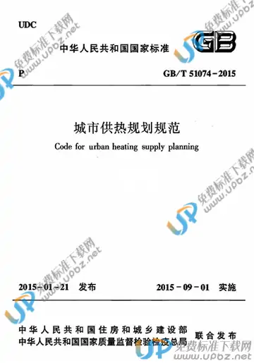 免费下载 GB/T 51074-2015 城市供热规划规范_标准下载-UPBZ免费标准下载网-www.upbz.net