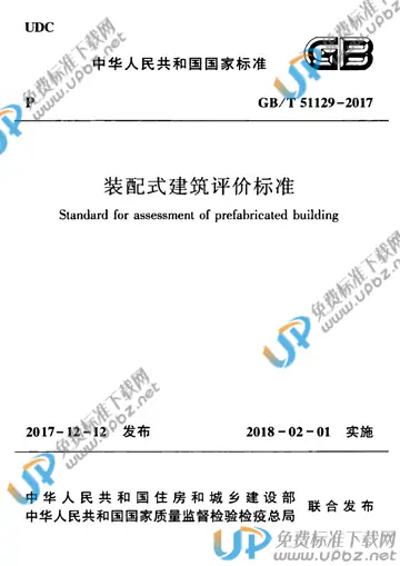 免费下载 GB/T 51129-2017 装配式建筑评价标准_标准下载-UPBZ免费标准下载网-www.upbz.net