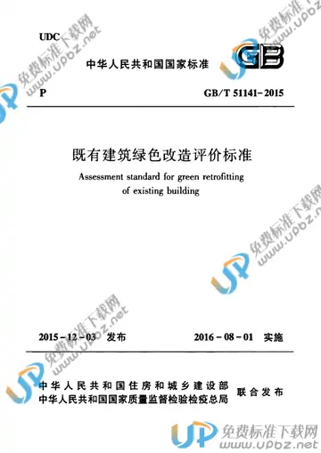 免费下载 GB/T 51141-2015 既有建筑绿色改造评价标准_标准下载-UPBZ免费标准下载网-www.upbz.net