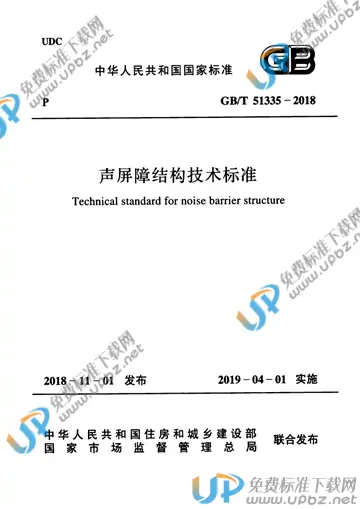 免费下载 GB/T 51335-2018 声屏障结构技术标准_标准下载-UPBZ免费标准下载网-www.upbz.net