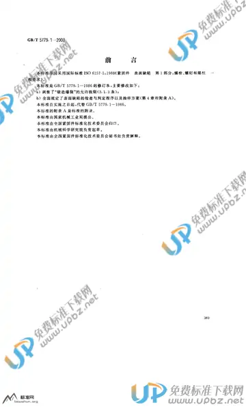 免费下载 GB/T 5779.1-2000 紧固件表面缺陷 螺栓、螺钉和螺柱 一般要求_标准下载-UPBZ免费标准下载网-www.upbz.net