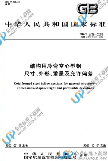 免费下载 GB/T 6728-2002 结构用冷弯空心型钢 尺寸、外形、重量及允许偏差_标准下载-UPBZ免费标准下载网-www.upbz.net