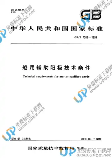 免费下载 GB/T 7388-1999 船用辅助阳极技术条件_标准下载-UPBZ免费标准下载网-www.upbz.net