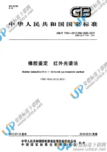 免费下载 GB/T 7764-2017 橡胶鉴定 红外光谱法_标准下载-UPBZ免费标准下载网-www.upbz.net