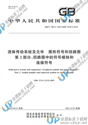 免费下载 GB/T 786.3-2021 流体传动系统及元件 图形符号和回路图 第3部分：回路图中的符号模块和连接符号_标准下载-UPBZ免费标准下载网-www.upbz.net
