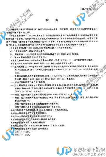 免费下载 GB/T 8196-2003 机械安全 防护装置 固定式和活动式防护装置设计与制造一般要求_标准下载-UPBZ免费标准下载网-www.upbz.net