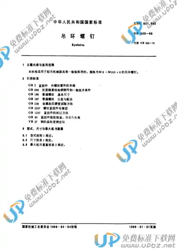 免费下载 GB/T 825-1988 吊环螺钉_标准下载-UPBZ免费标准下载网-www.upbz.net