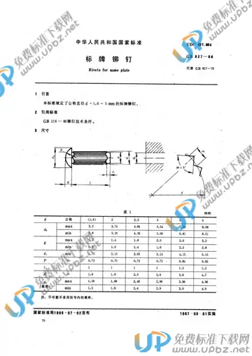 免费下载 GB/T 827-1986 标牌铆钉_标准下载-UPBZ免费标准下载网-www.upbz.net