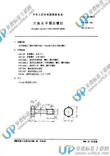 免费下载 GB/T 838-1988 六角头不脱出螺钉_标准下载-UPBZ免费标准下载网-www.upbz.net