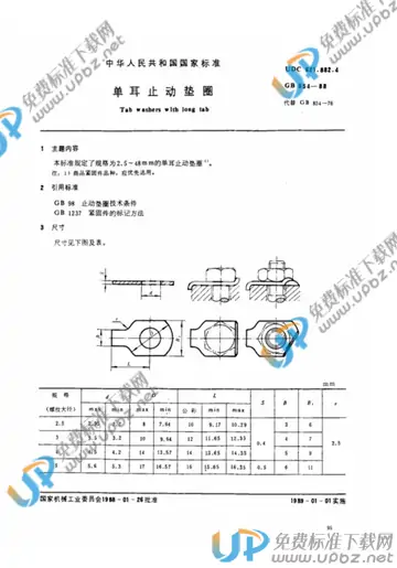 免费下载 GB/T 854-1988 单耳止动垫圈_标准下载-UPBZ免费标准下载网-www.upbz.net