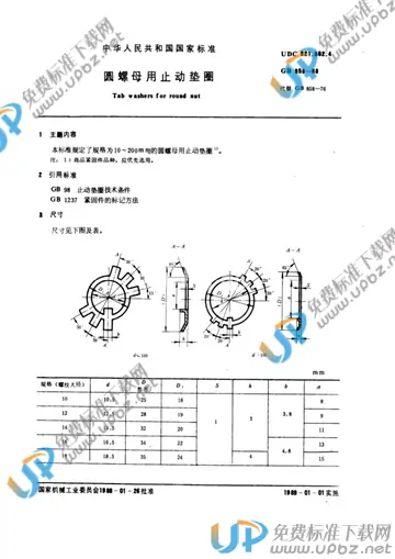 免费下载 GB/T 858-1988 圆螺母用止动垫圈_标准下载-UPBZ免费标准下载网-www.upbz.net