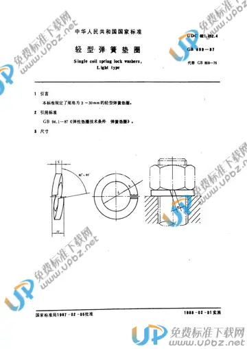 免费下载 GB/T 859-1987 轻型弹簧垫圈_标准下载-UPBZ免费标准下载网-www.upbz.net