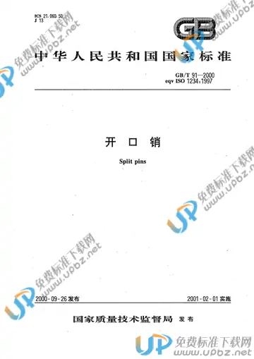 免费下载 GB/T 91-2000 开口销_标准下载-UPBZ免费标准下载网-www.upbz.net