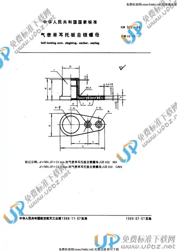 免费下载 GB/T 932-1988 气密单耳托板自锁螺母_标准下载-UPBZ免费标准下载网-www.upbz.net