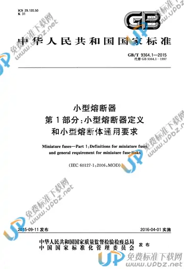 免费下载 GB/T 9364.1-2015 小型熔断器 第1部分：小型熔断器定义和小型熔断体通用要求_标准下载-UPBZ免费标准下载网-www.upbz.net