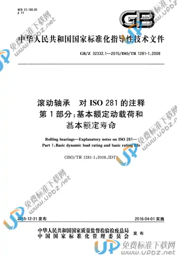 免费下载 GB/Z 32332.1-2015 滚动轴承 对ISO 281的注释 第1部分：基本额定动载荷和基本额定寿命_标准下载-UPBZ免费 ...