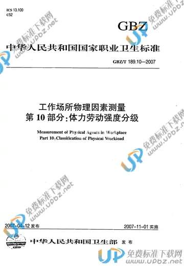 免费下载 GBZ/T 189.10-2007 工作场所物理因素测量 第10部分:体力劳动强度分级_标准下载-UPBZ免费标准下载网-www.upbz.net