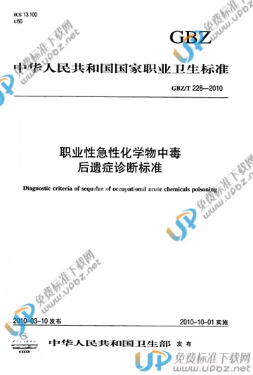 免费下载 GBZ/T 228-2010 职业性急性化学物中毒后遗症诊断标准_标准下载-UPBZ免费标准下载网-www.upbz.net