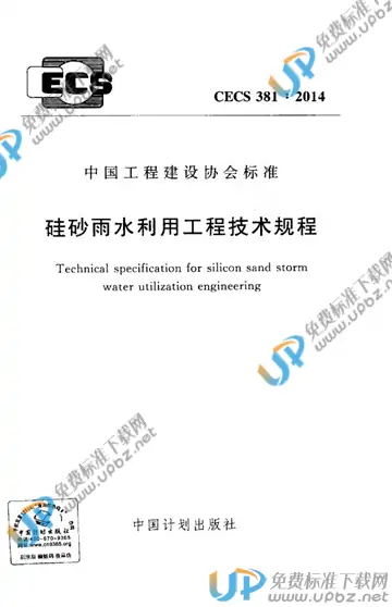 免费下载 CECS 381-2014 硅砂雨水利用工程技术规程_标准下载-UPBZ免费标准下载网-www.upbz.net