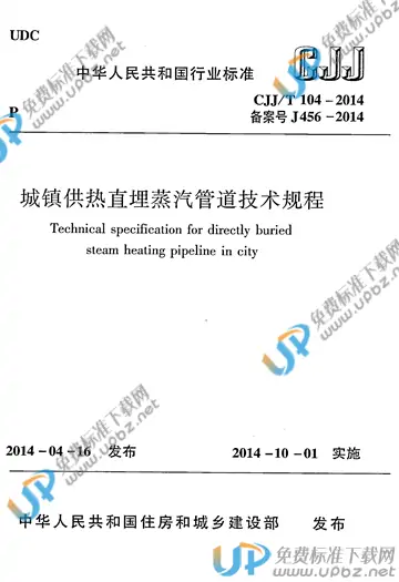免费下载 CJJ/T 104-2014 城镇供热直埋蒸汽管道技术规程_标准下载-UPBZ免费标准下载网-www.upbz.net