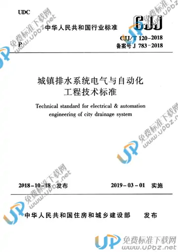 免费下载 CJJ/T 120-2018 城镇排水系统电气与自动化工程技术标准_标准下载-UPBZ免费标准下载网-www.upbz.net