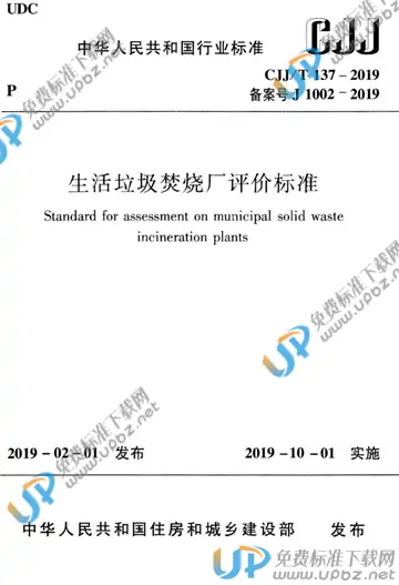 免费下载 CJJ/T 137-2019 生活垃圾焚烧厂评价标准_标准下载-UPBZ免费标准下载网-www.upbz.net