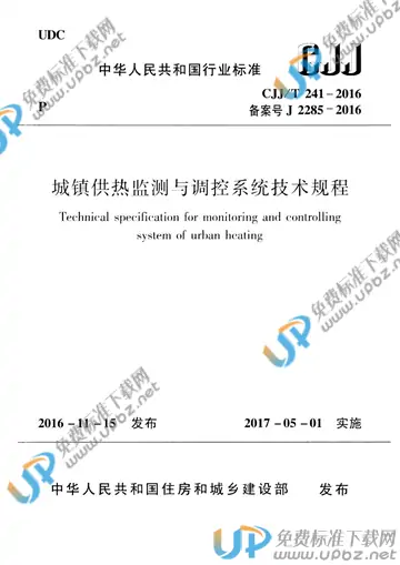 免费下载 CJJ/T 241-2016 城镇供热监测与调控系统技术规程_标准下载-UPBZ免费标准下载网-www.upbz.net