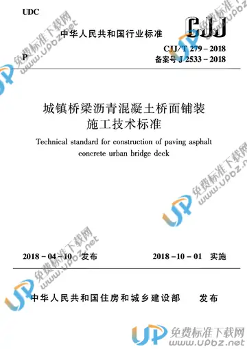 免费下载 CJJ/T 279-2018 城镇桥梁沥青混凝土桥面铺装施工技术标准_标准下载-UPBZ免费标准下载网-www.upbz.net
