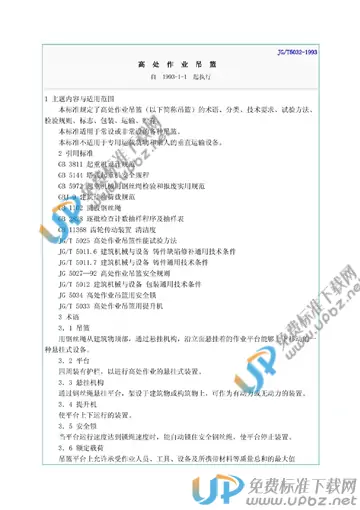 免费下载 CJ/T 5032-1993 高处作业吊篮_标准下载-UPBZ免费标准下载网-www.upbz.net
