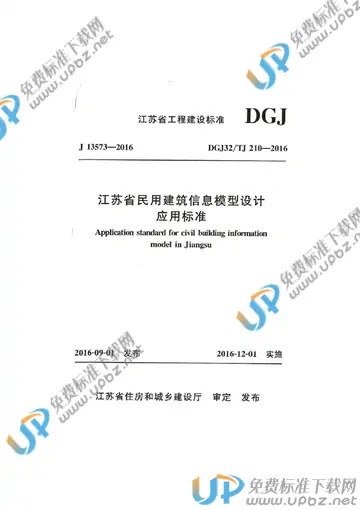 免费下载 DGJ32/TJ210-2016 江苏省民用建筑信息模型设计应用标准_标准下载-UPBZ免费标准下载网-www.upbz.net